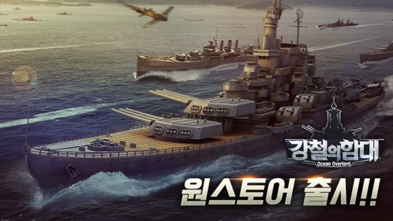 게임펍 '강철의함대:Ocean Overlord' 원스토어 정식 출시 : Global No.1 Game Media 게임포커스