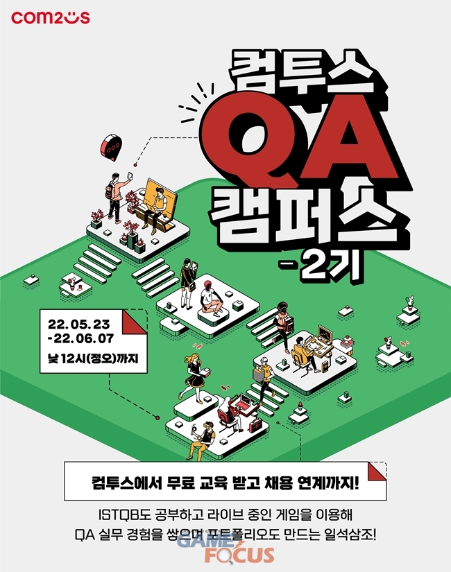 컴투스 Qa 캠퍼스 2기 모집 시작 무료 교육받고 채용 연계까지 Global No1 Game Media 게임포커스