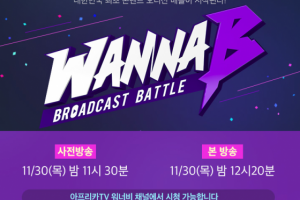 아프리카TV 인기 BJ들 JTBC 새 예능 '워너비' 멘토 출연, 1인 방송 노하우 전달 : Global No.1 Game Media 게임포커스