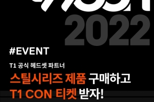 스틸시리즈, T1 CON 2022 티켓 증정 이벤트 진행 : Global No.1 Game Media 게임포커스