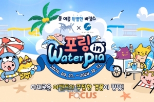 그라비티, 설악 워터피아와 함께 '포링 in waterpia' 콜라보레이션 프로모션 개시 : Global No.1 Game ...